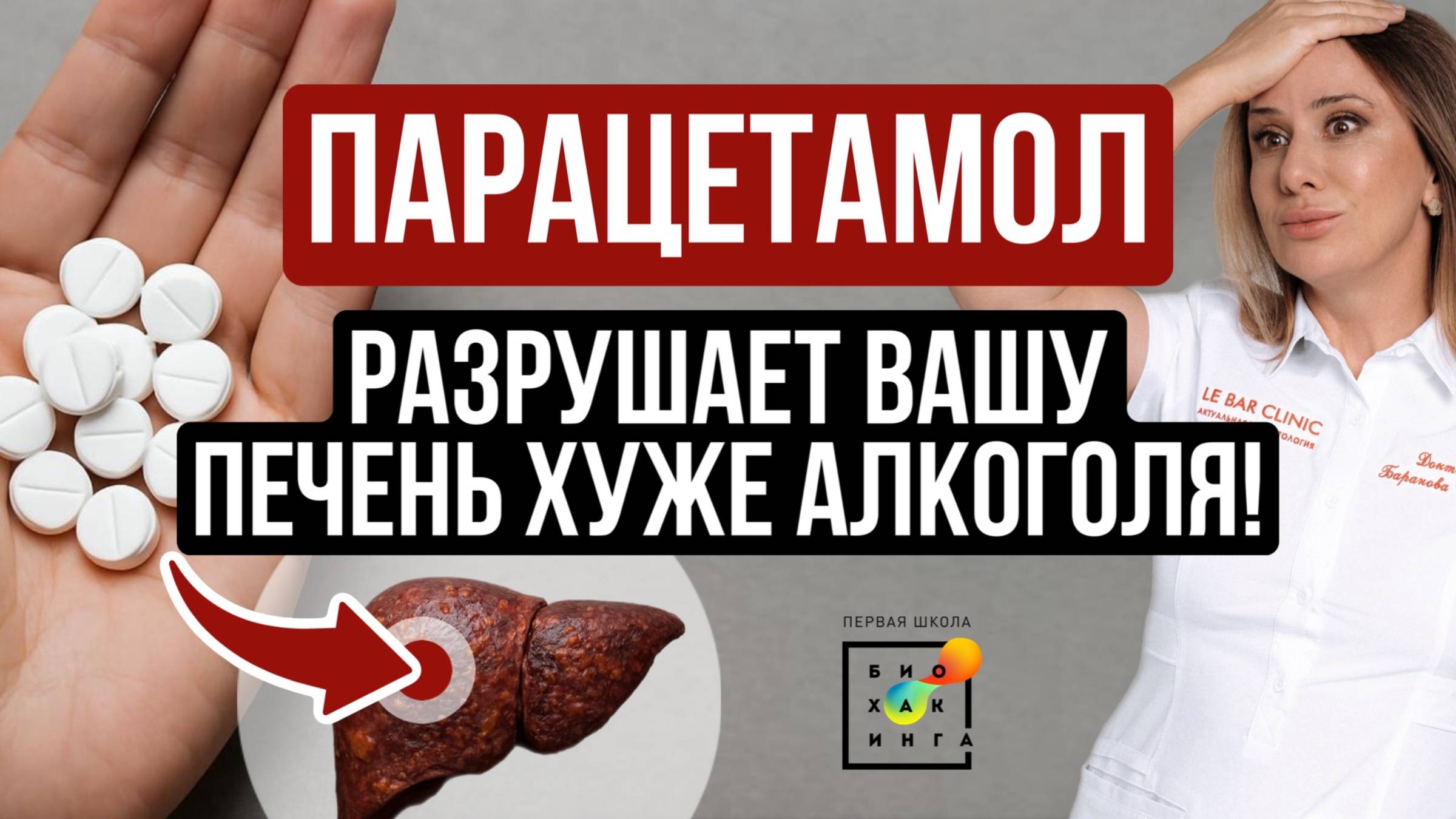 Парацетамол разрушает печень хуже алкоголя! Чем он опасен? #пшб #иринабаранова