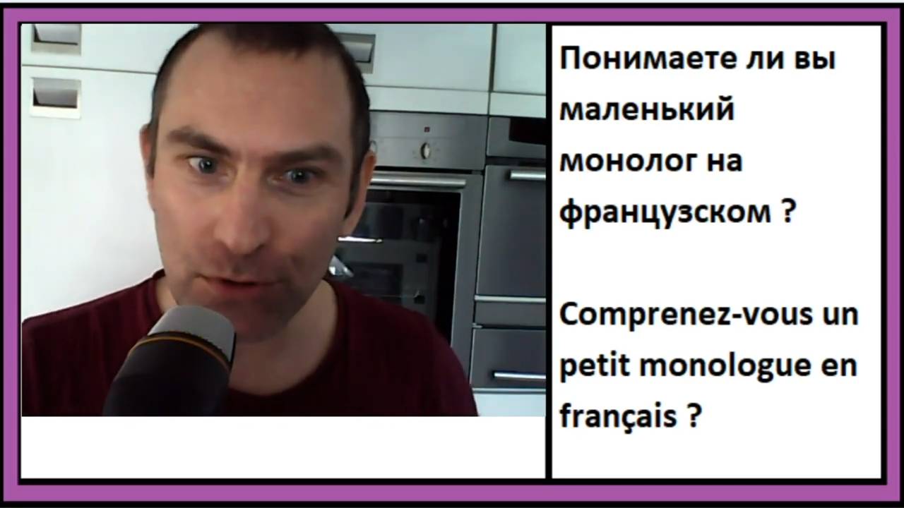 Понимаете ли вы маленький монолог на французском ?
