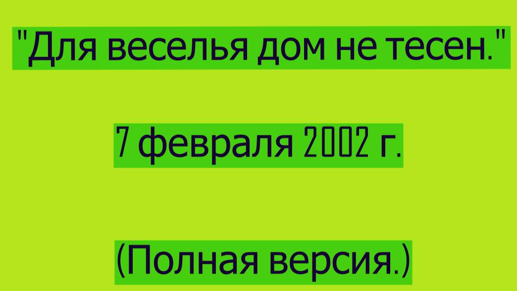 "Для веселья дом не тесен". (Полная версия)