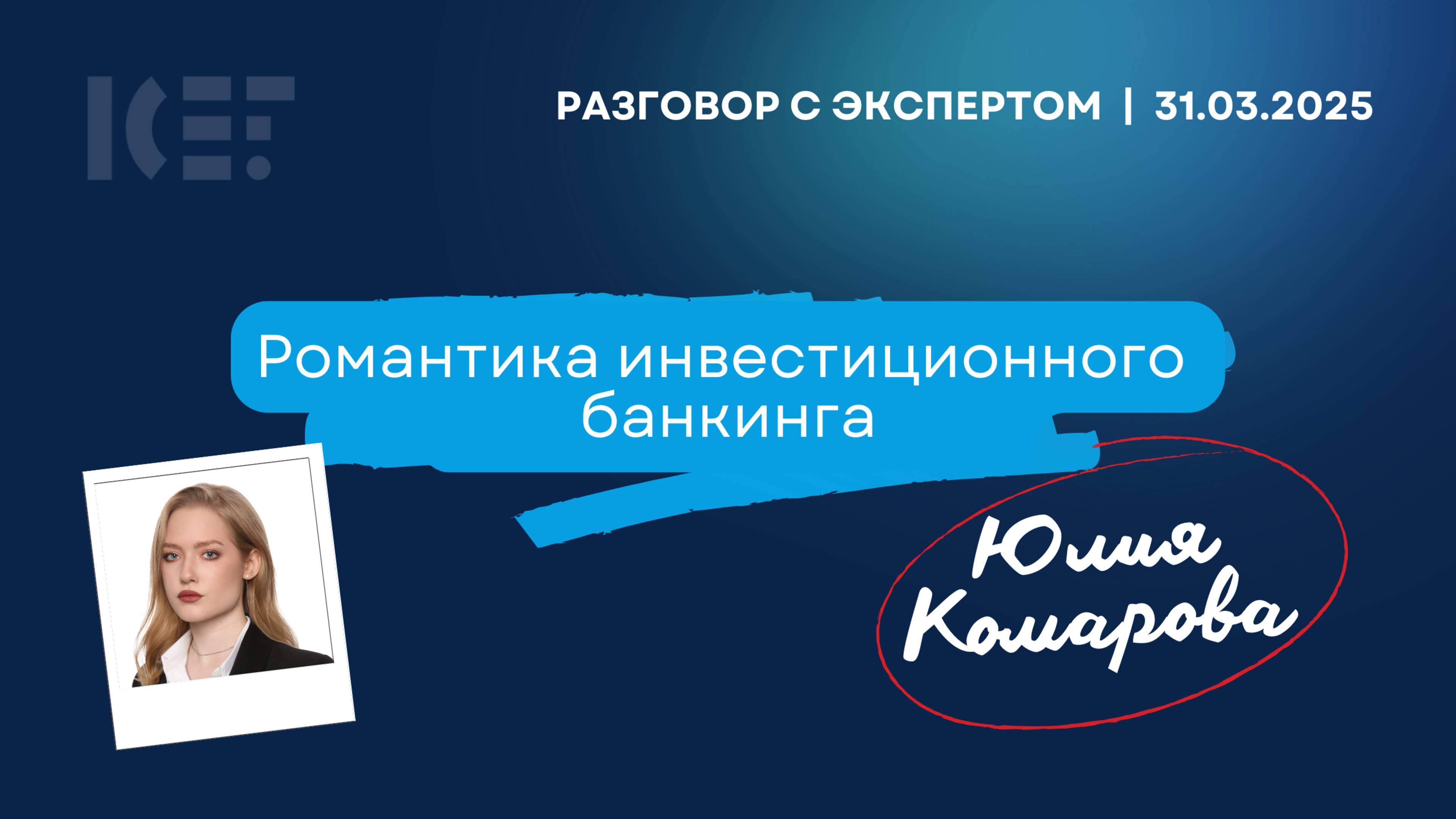 Романтика инвестиционного банкинга. Разговор с экспертом: Юлия Комарова