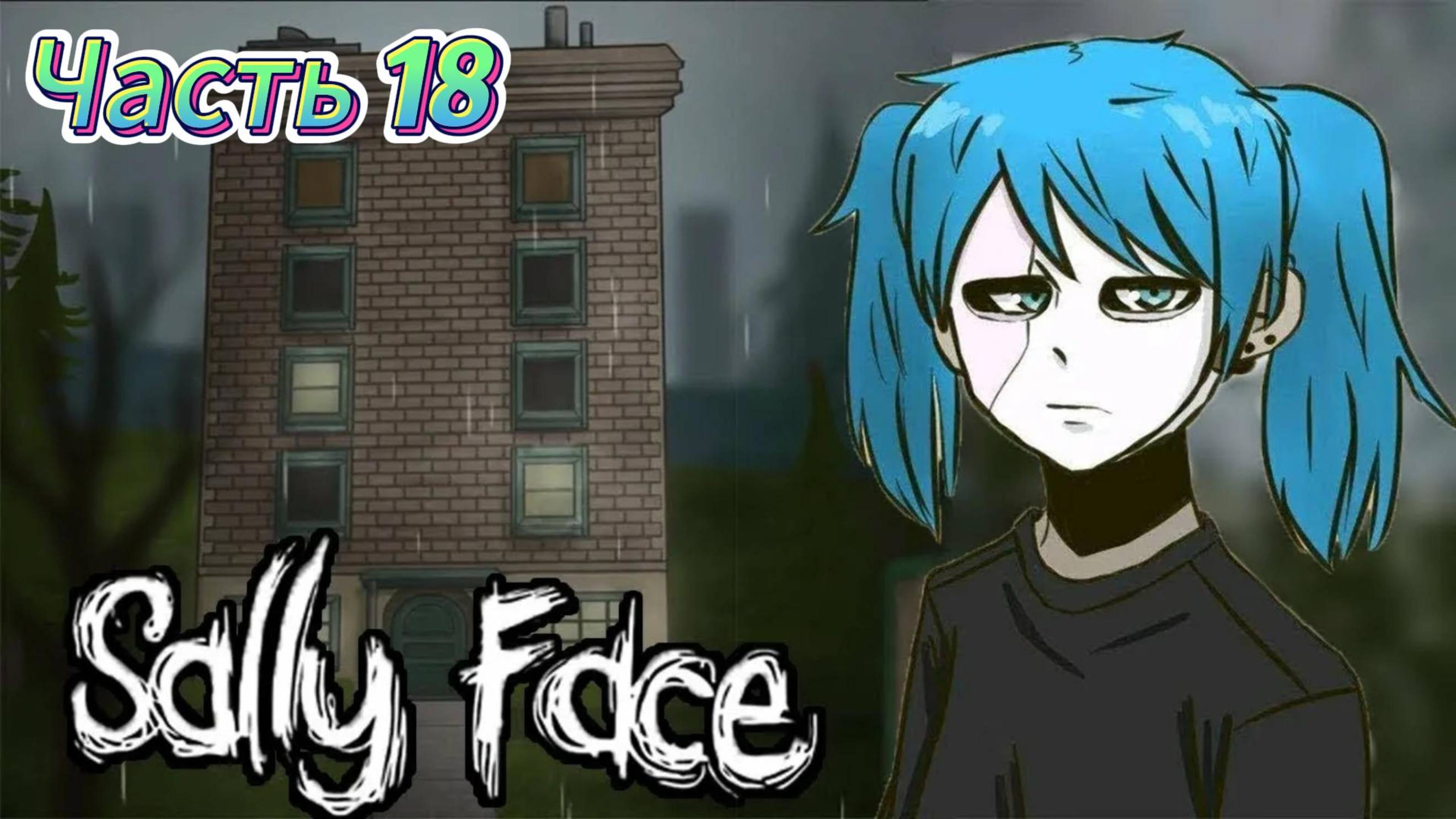 Sally Face Часть 18