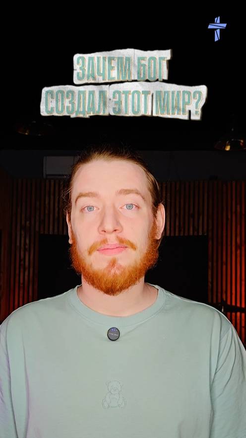 Зачем Бог создал этот мир?