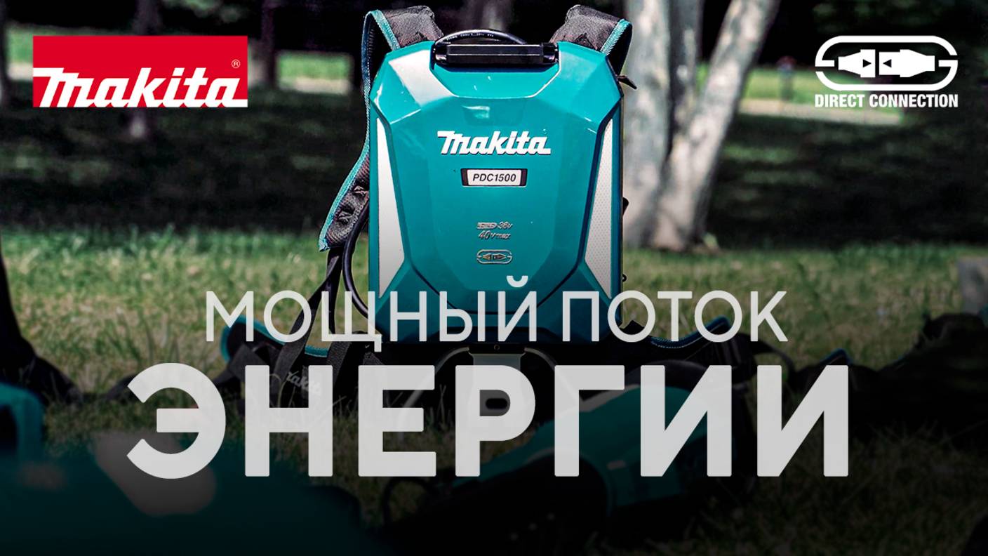 Это тоже аккумулятор Makita! Платформа PDC.