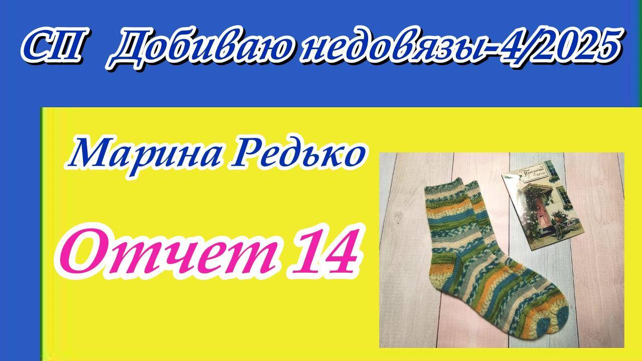СП "Добиваю недовязы-4/2025" с Мариной Стоговой / Отчет 14