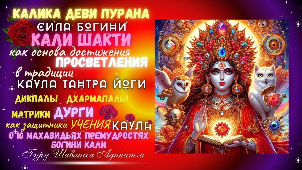 КАЛИКА ДЕВИ ПУРАНА - сила богини КАЛИ ШАКТИ как основа достижения Просветления