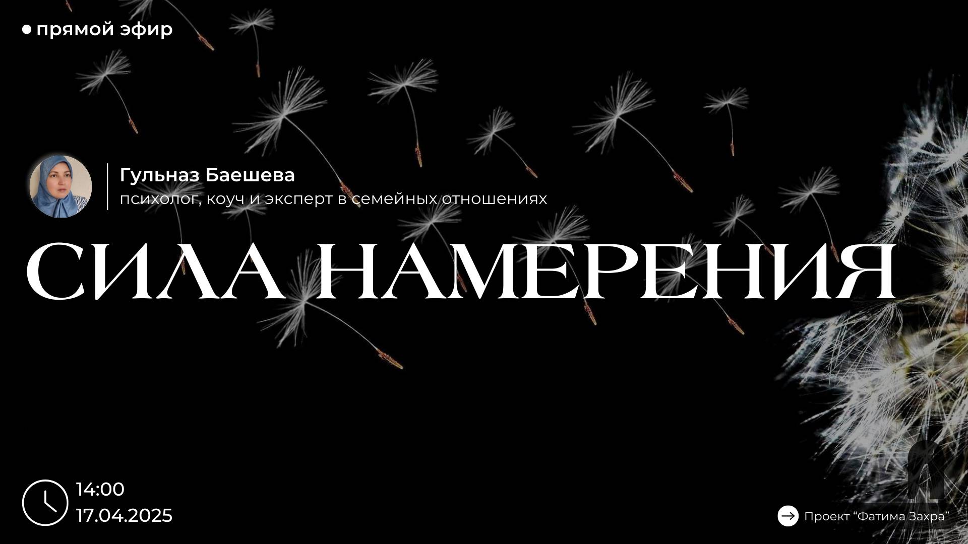 Сила намерения