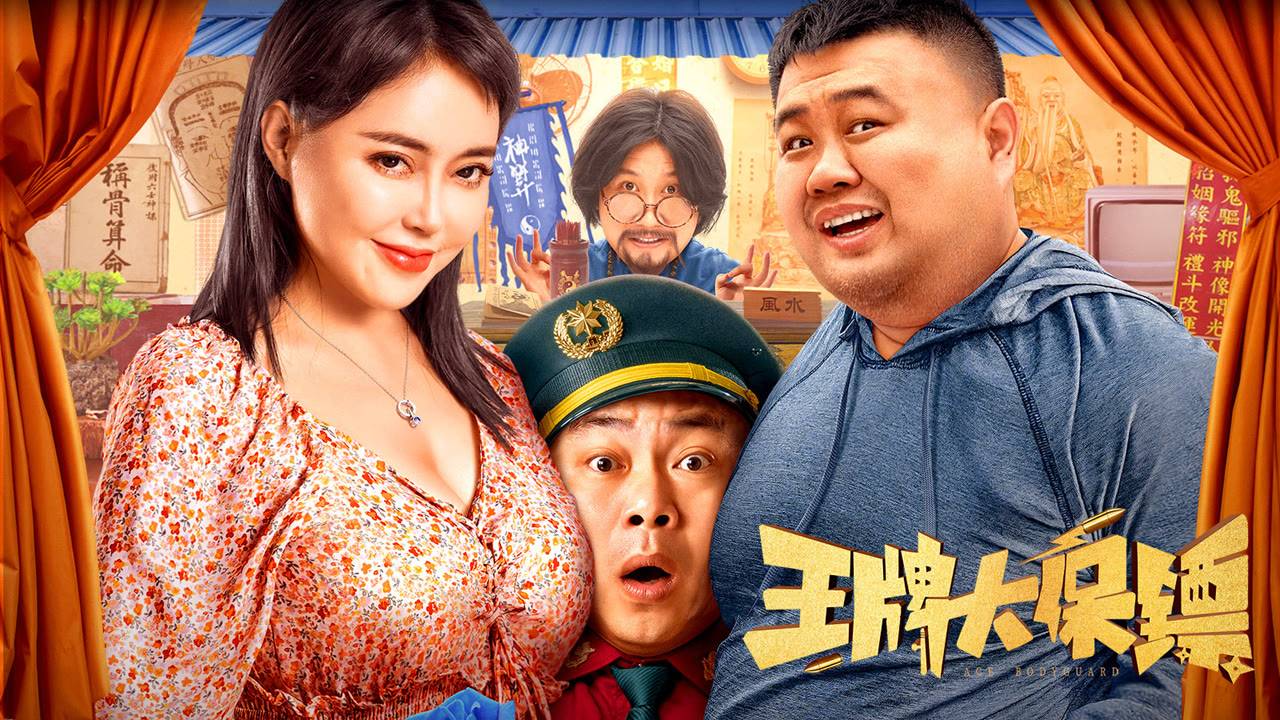 "Лучший телохранитель" (Ace Bodyguard / 王牌大保镖, 2021) || Трейлер 2