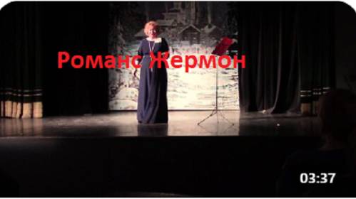Романс Жермон. Поёт Марина Грунина
