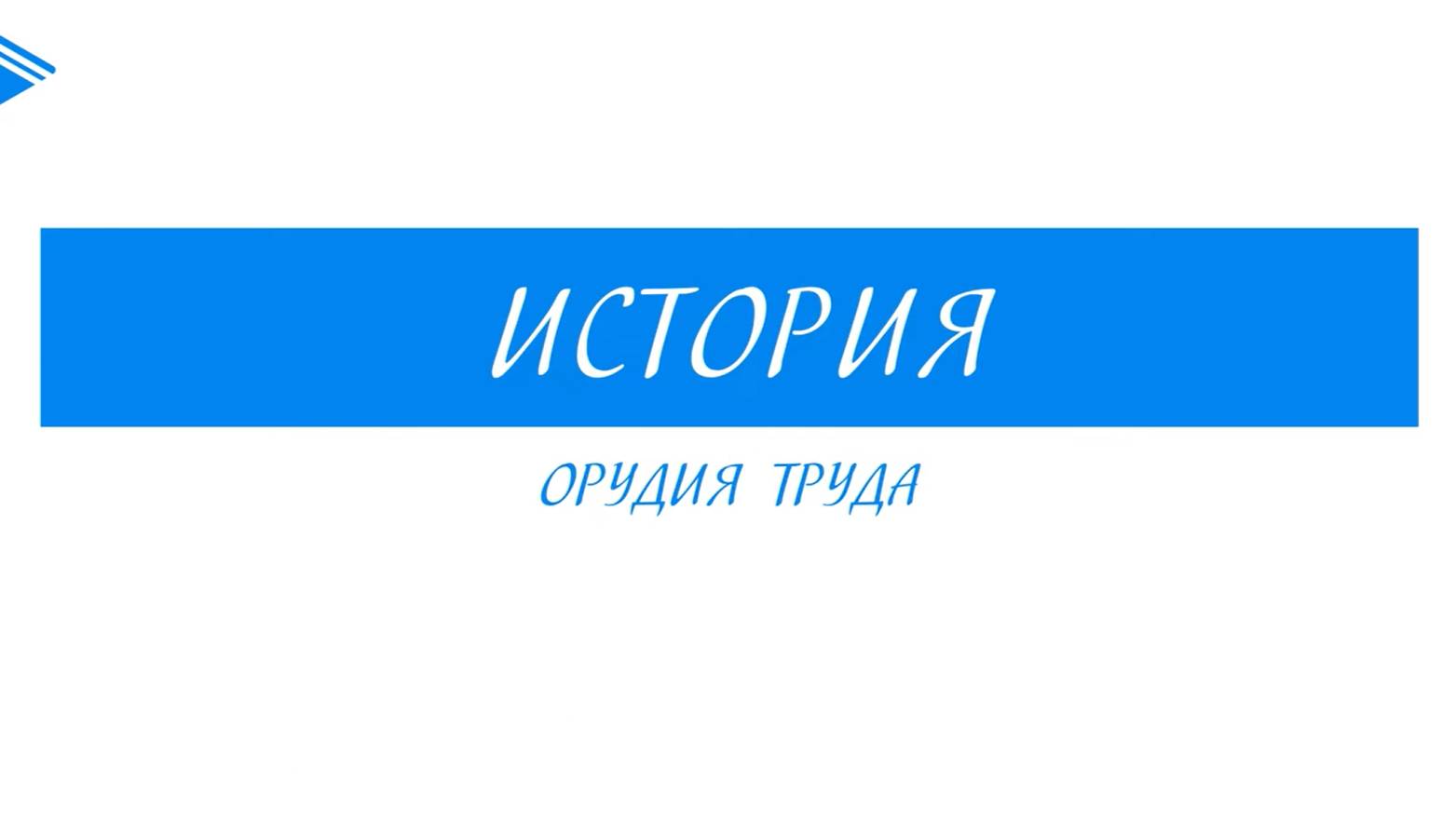 5 класс - история -  Орудия труда