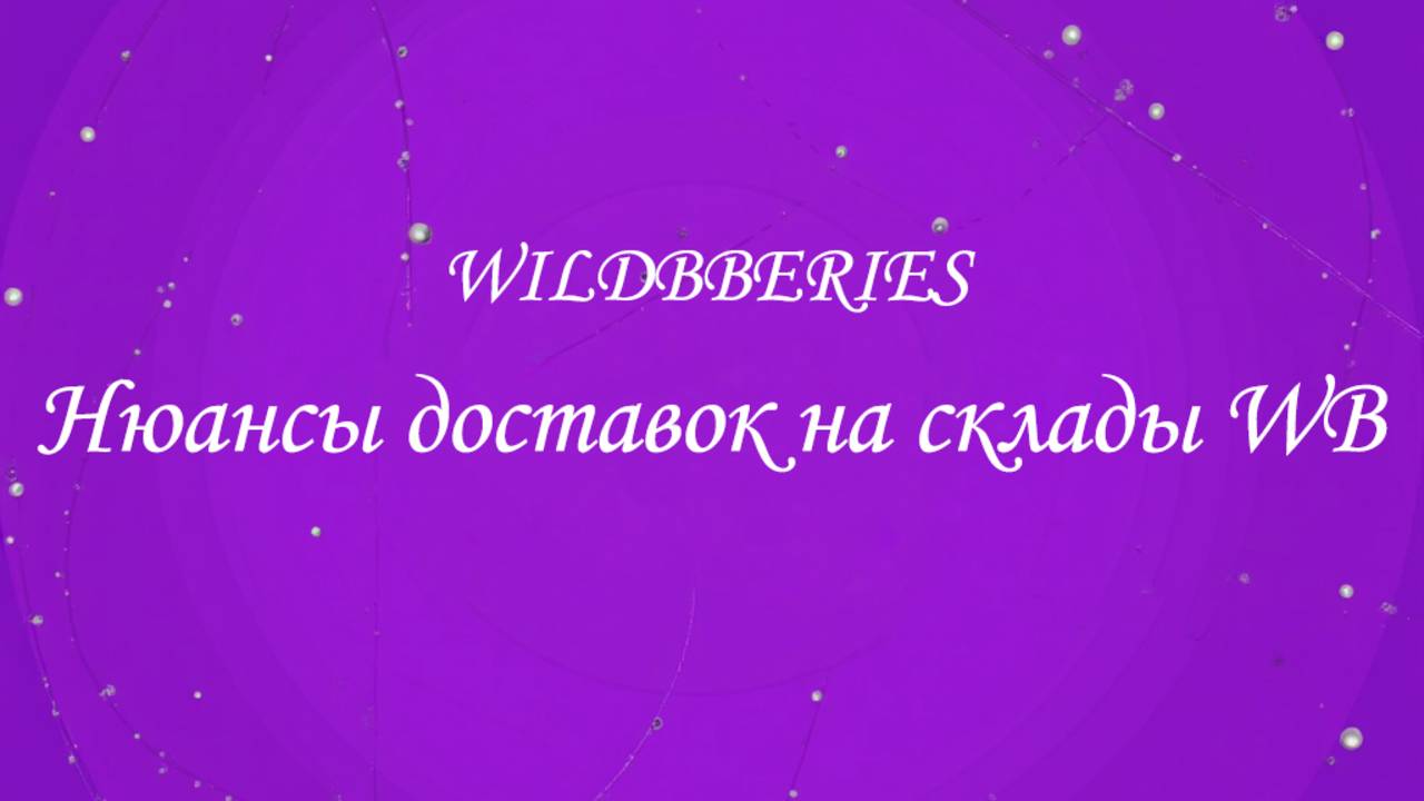 Нюансы доставок на склады WB