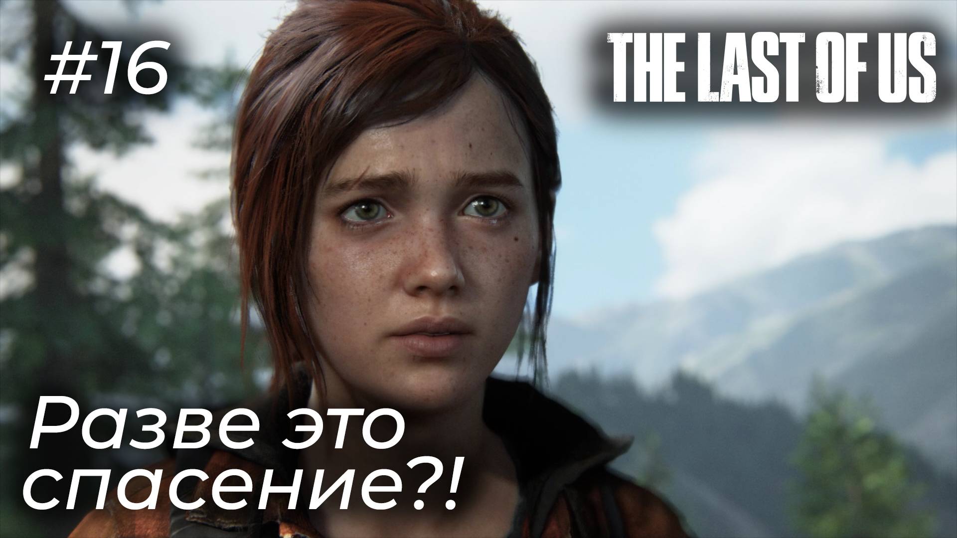 The last of Us. Part 1 - ➊➏ Ложь во БЛАГО