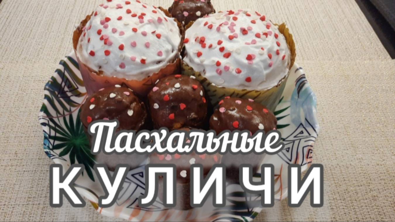 КУЛИЧИ на ПАСХУ. Легко, быстро и с удовольствием! / Глазурь из магазина не понравилась.