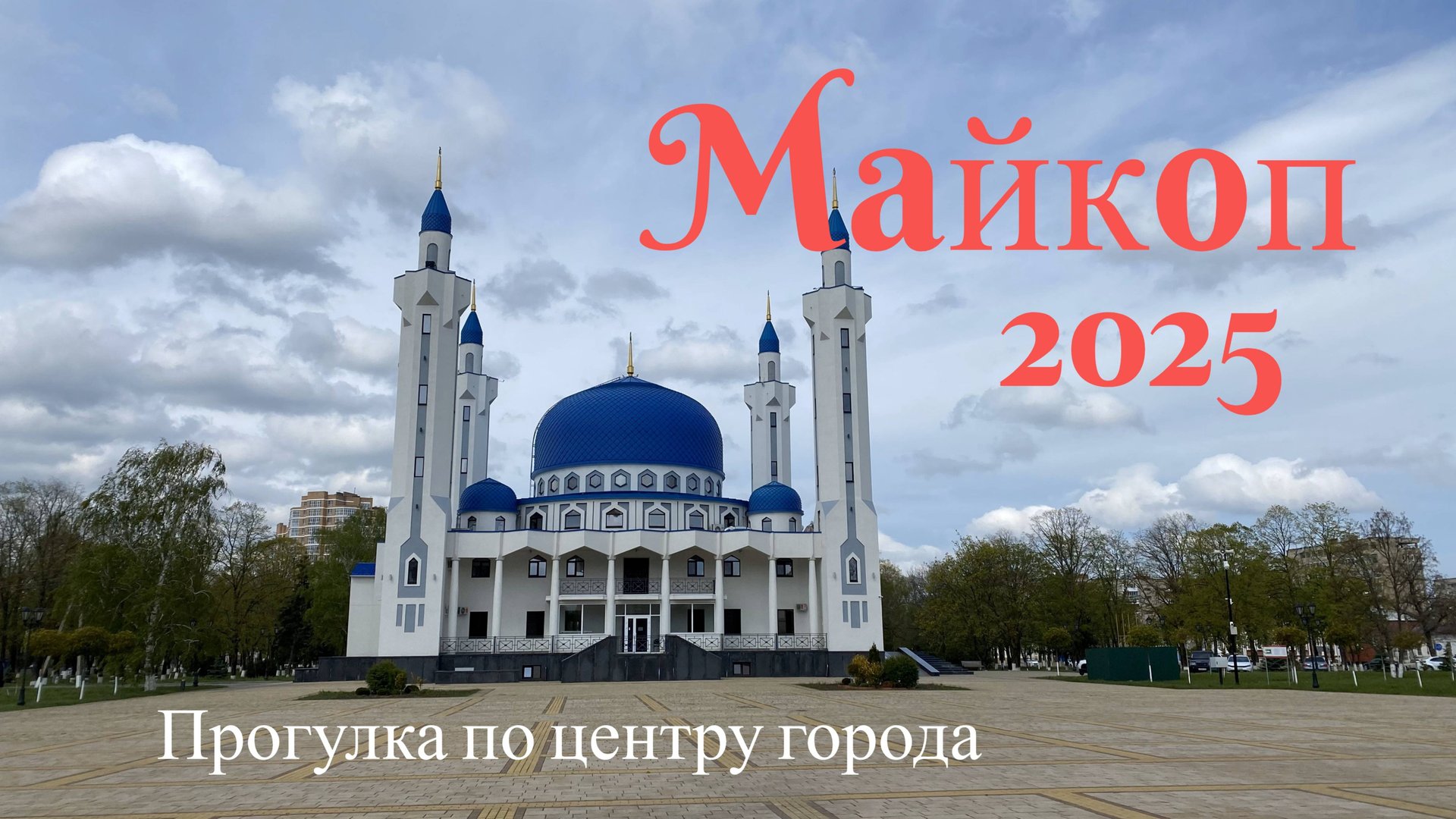 Майкоп 2025. Прогулка по центру.