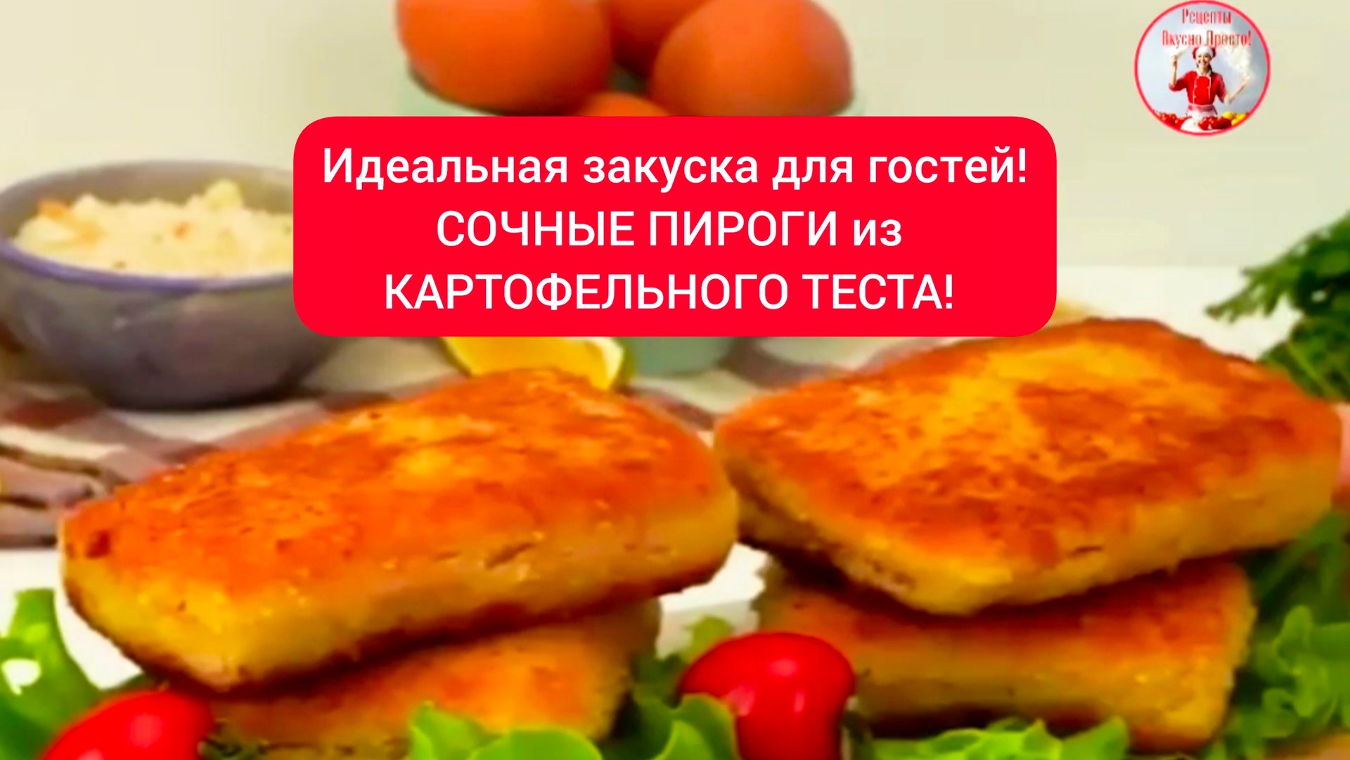 Идеальная закуска и для гостей!  СОЧНЫЕ ПИРОГИ из КАРТОФЕЛЬНОГО ТЕСТА!