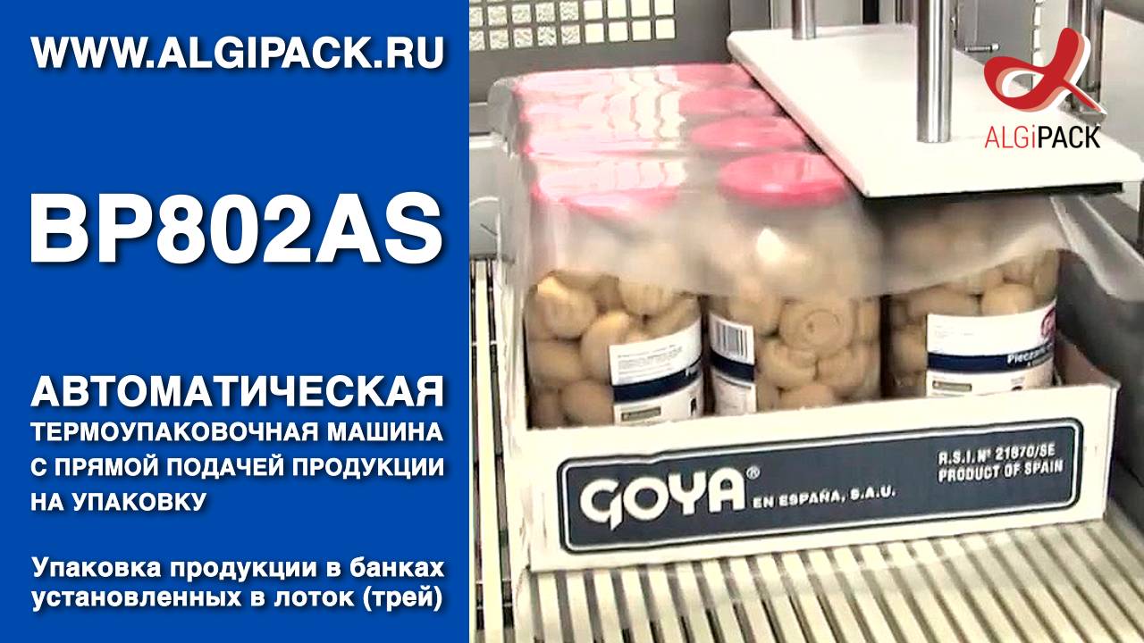 Алджипак Smipack BP802AS упаковка продукции в лотках