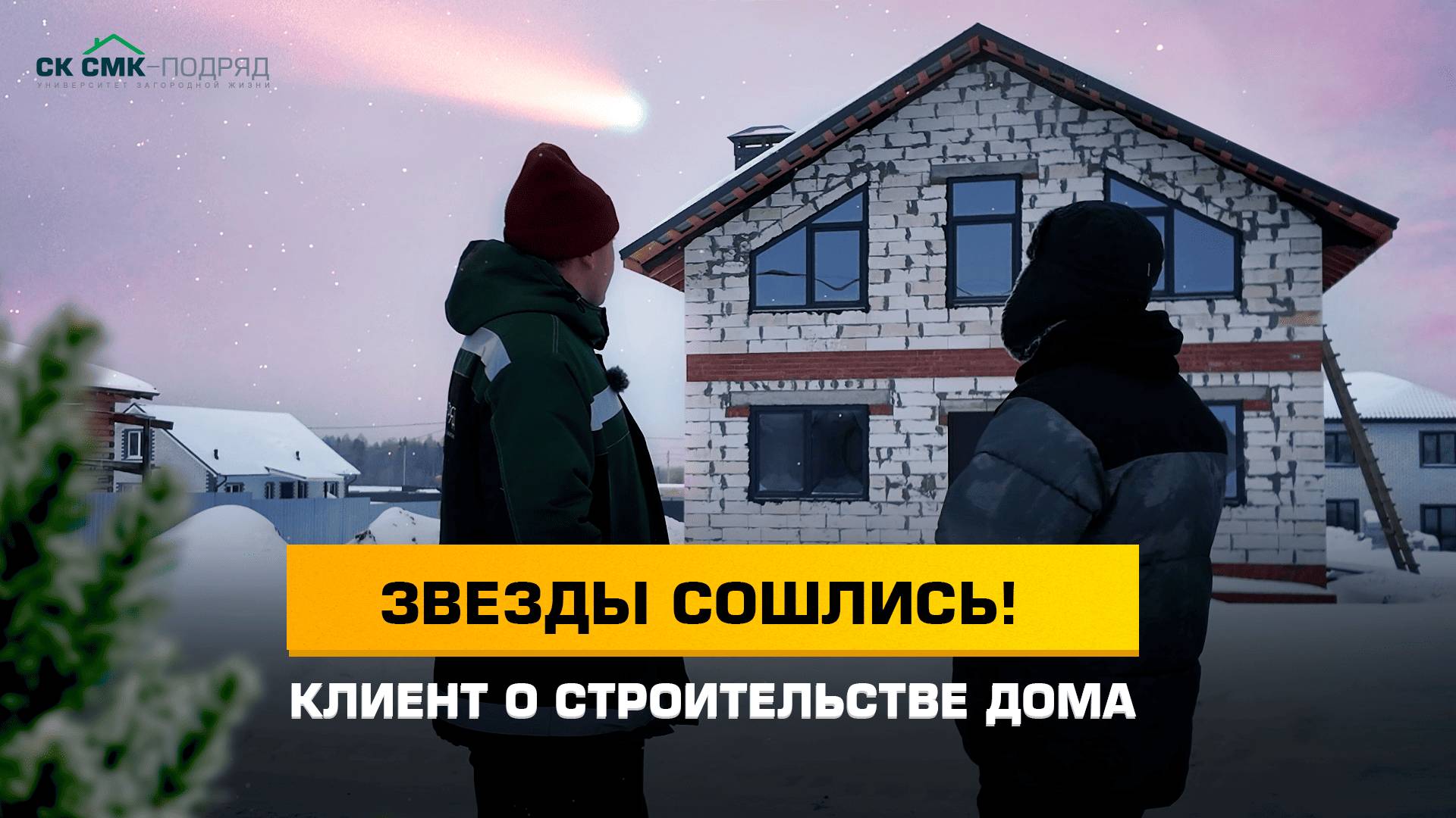 Звезды сошлись! Клиент о строительстве дома.
