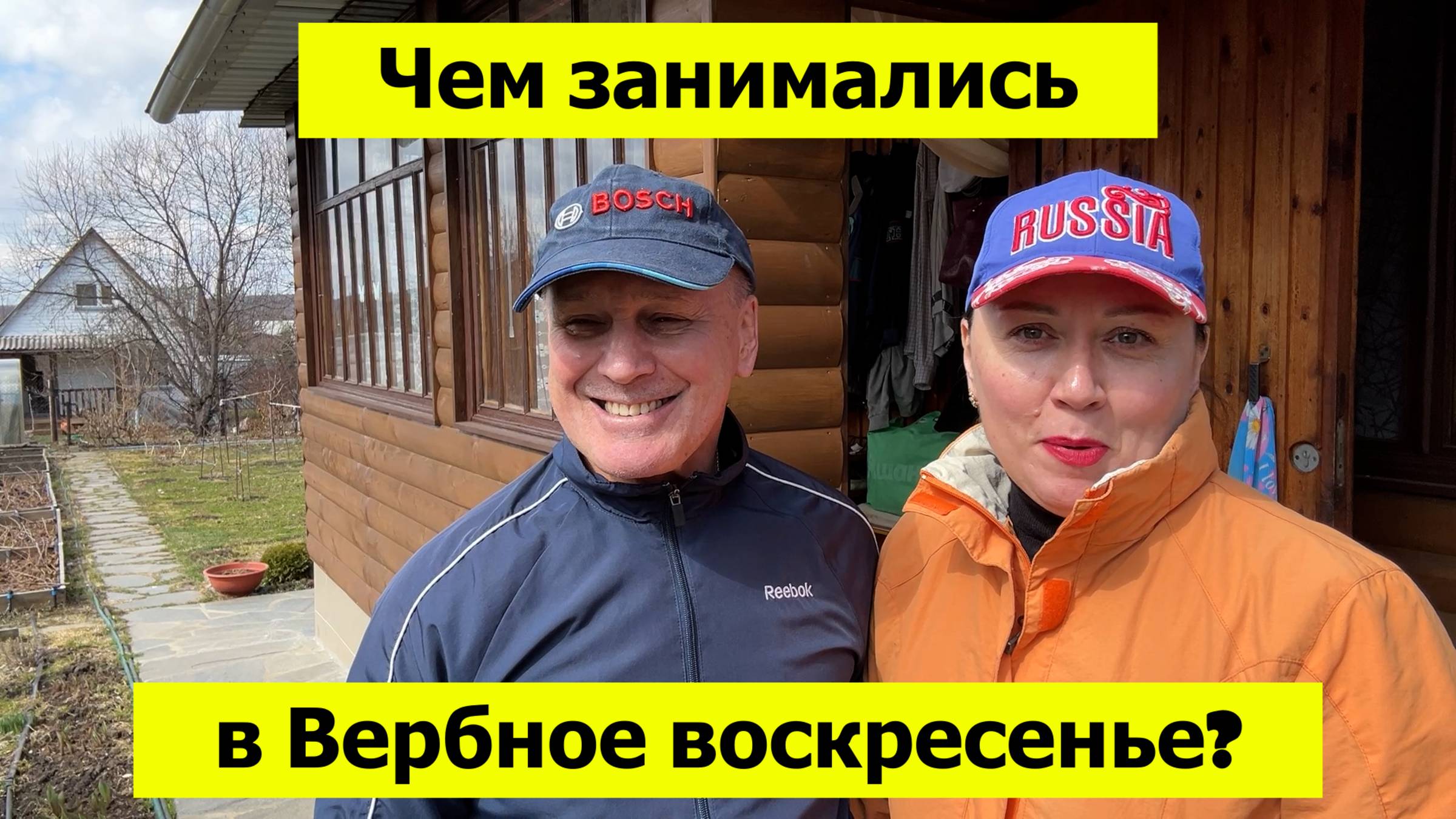 Чем занимались в Вербное воскресенье на даче? Весенние работы в саду