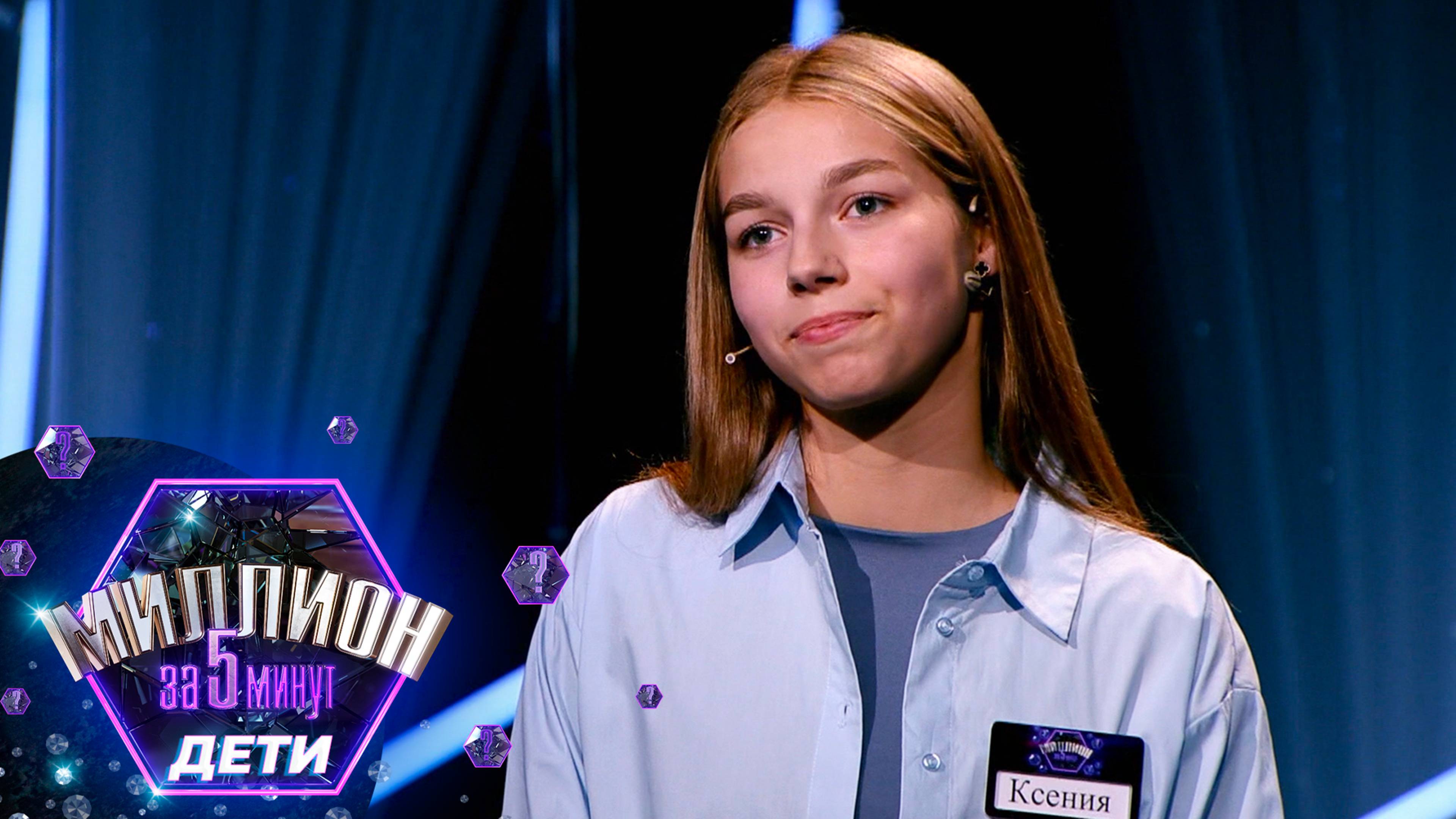 «Миллион за 5 минут. Дети» Выпуск от 17.04.2025