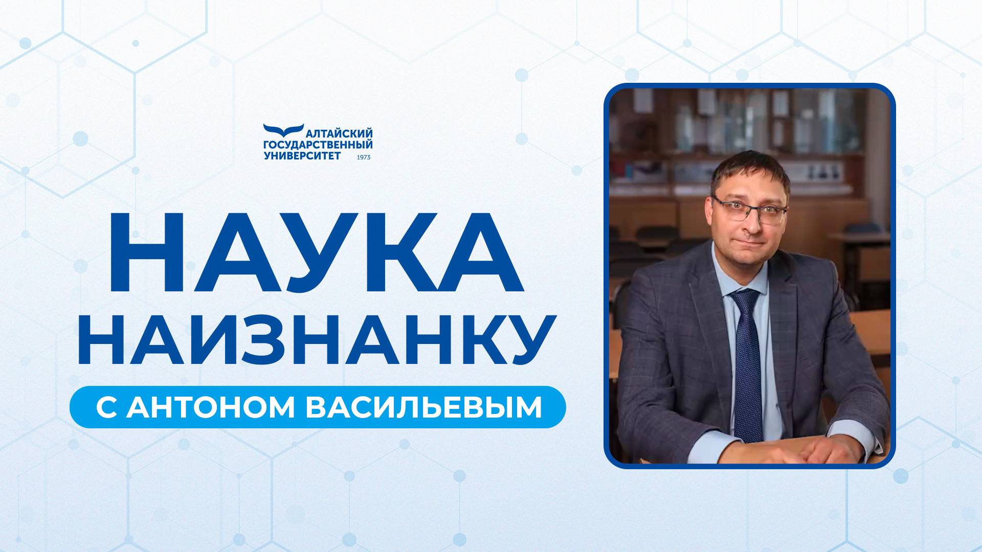 Наука Наизнанку: интервью с Антоном Васильевым