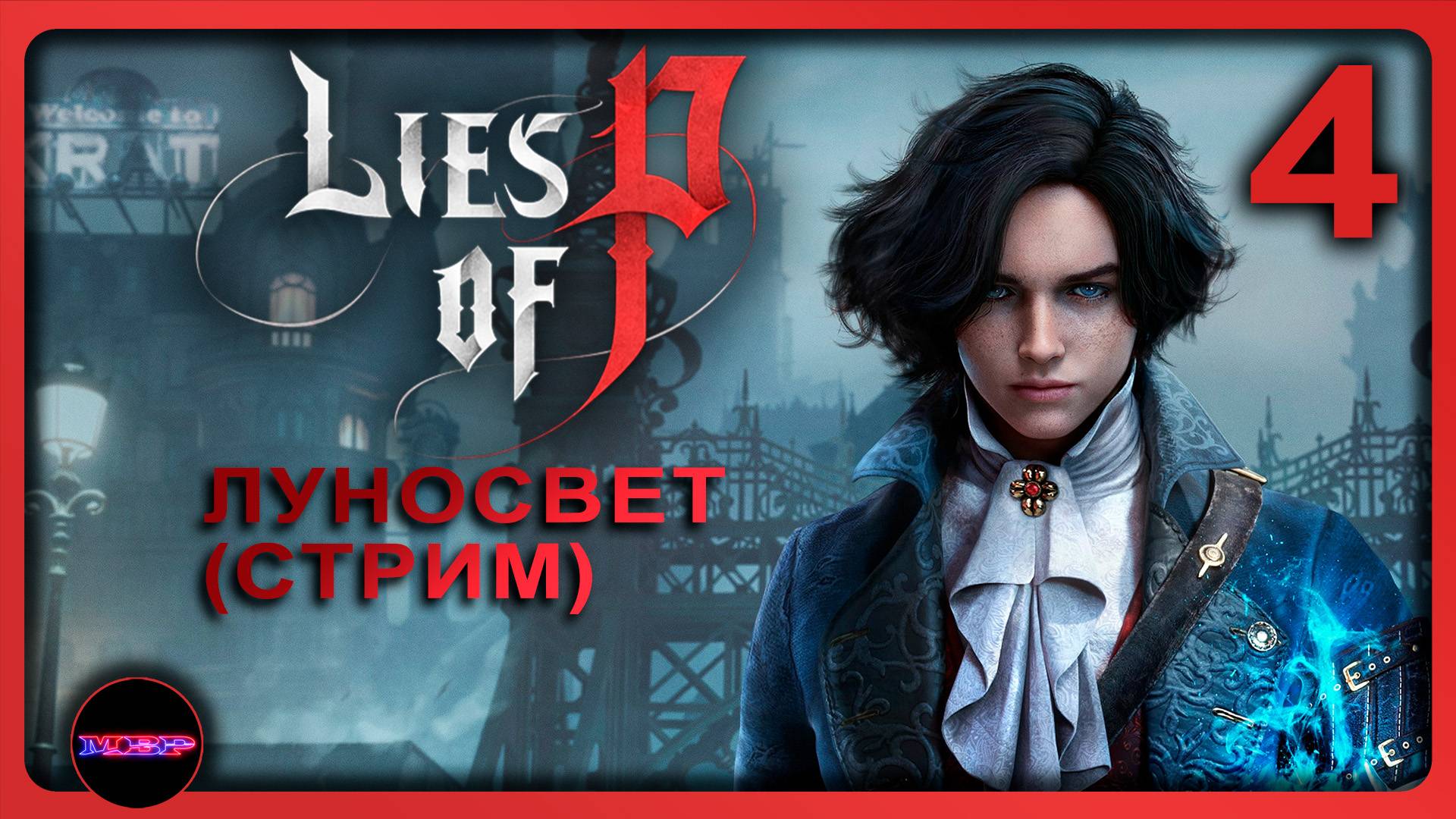 Lies of P ➤ ЛУНОСВЕТ ➤ Прохождение 4