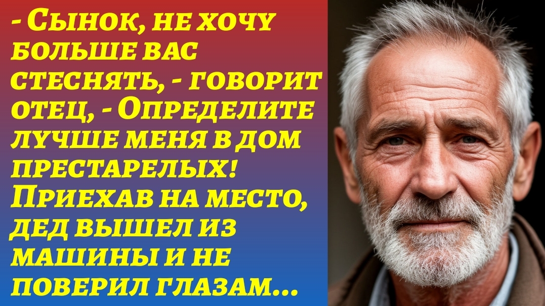 Истории из жизни /"Отец просил, чтобы его отвезли в дом престарелых..."/Жизненные истории/Рассказы