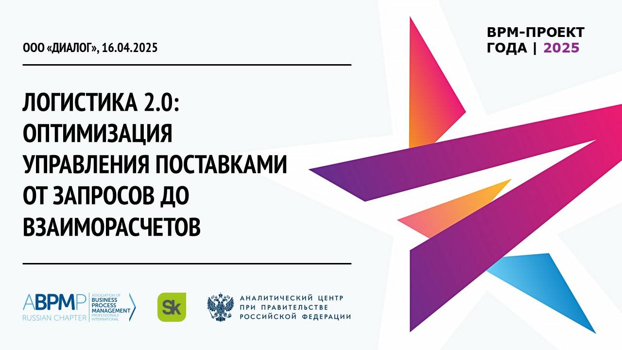 ООО «ДИАЛОГ» | BPM-проект года'2025 (Запись от 16.04.2024)