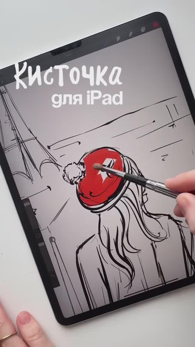Кисточка для iPad 🖌️🧑🎨