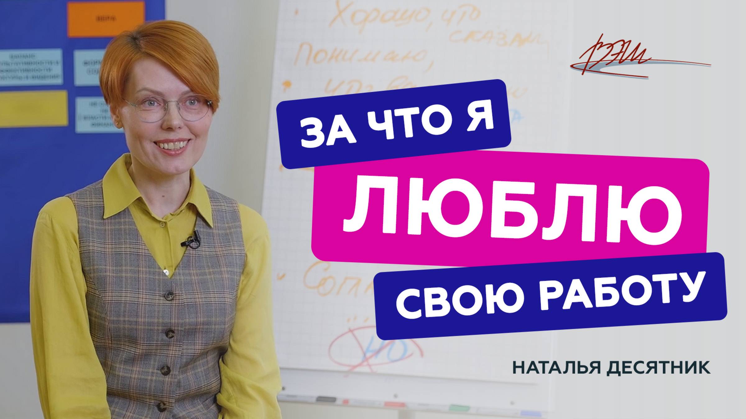 За что Наталья Десятник любит свою работу