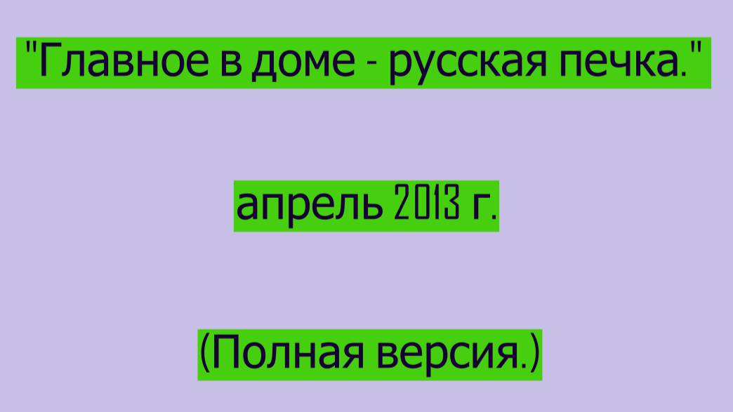 "Главное в доме - русская печка". (Полная версия)