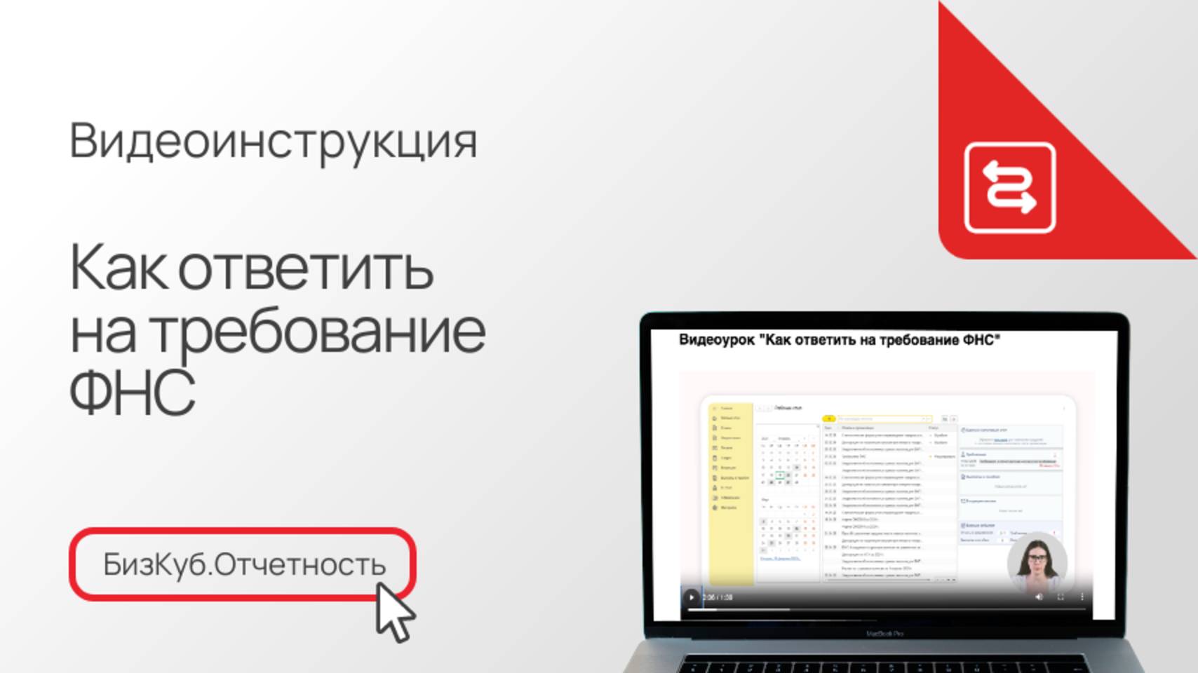 Как ответить на требование ФНС