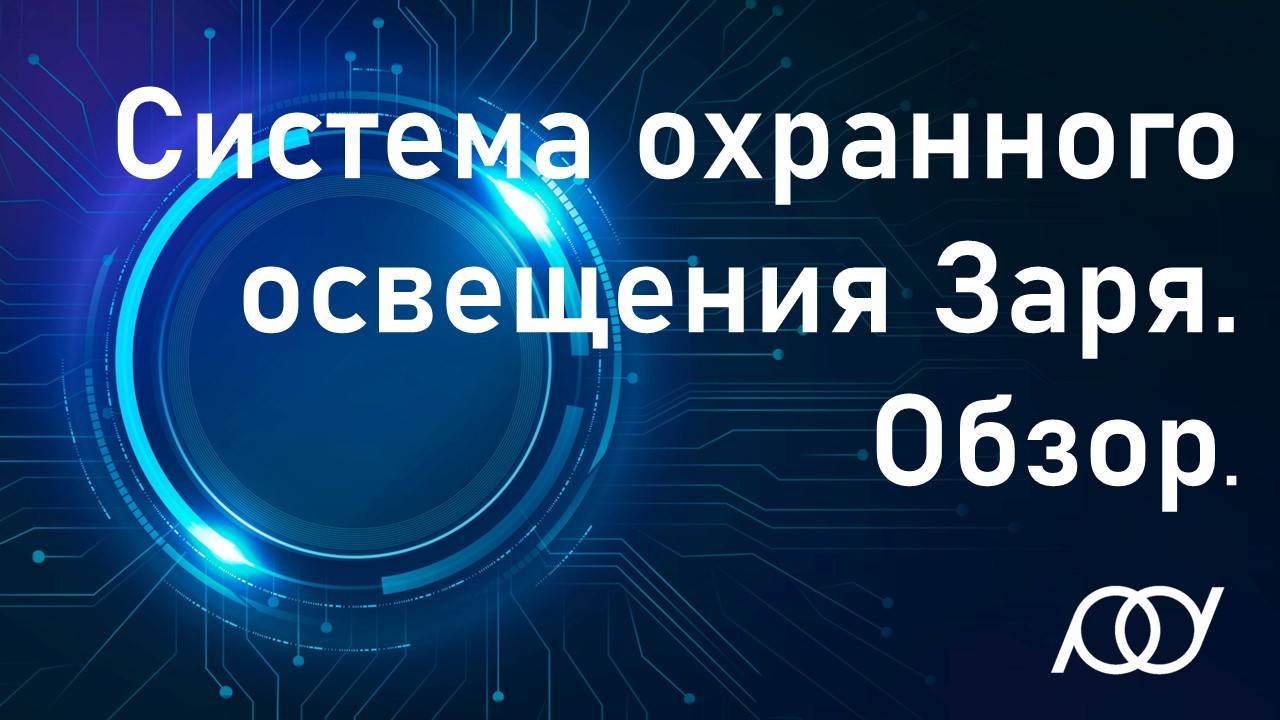 Система охранного освещения _Заря_. Обзор.