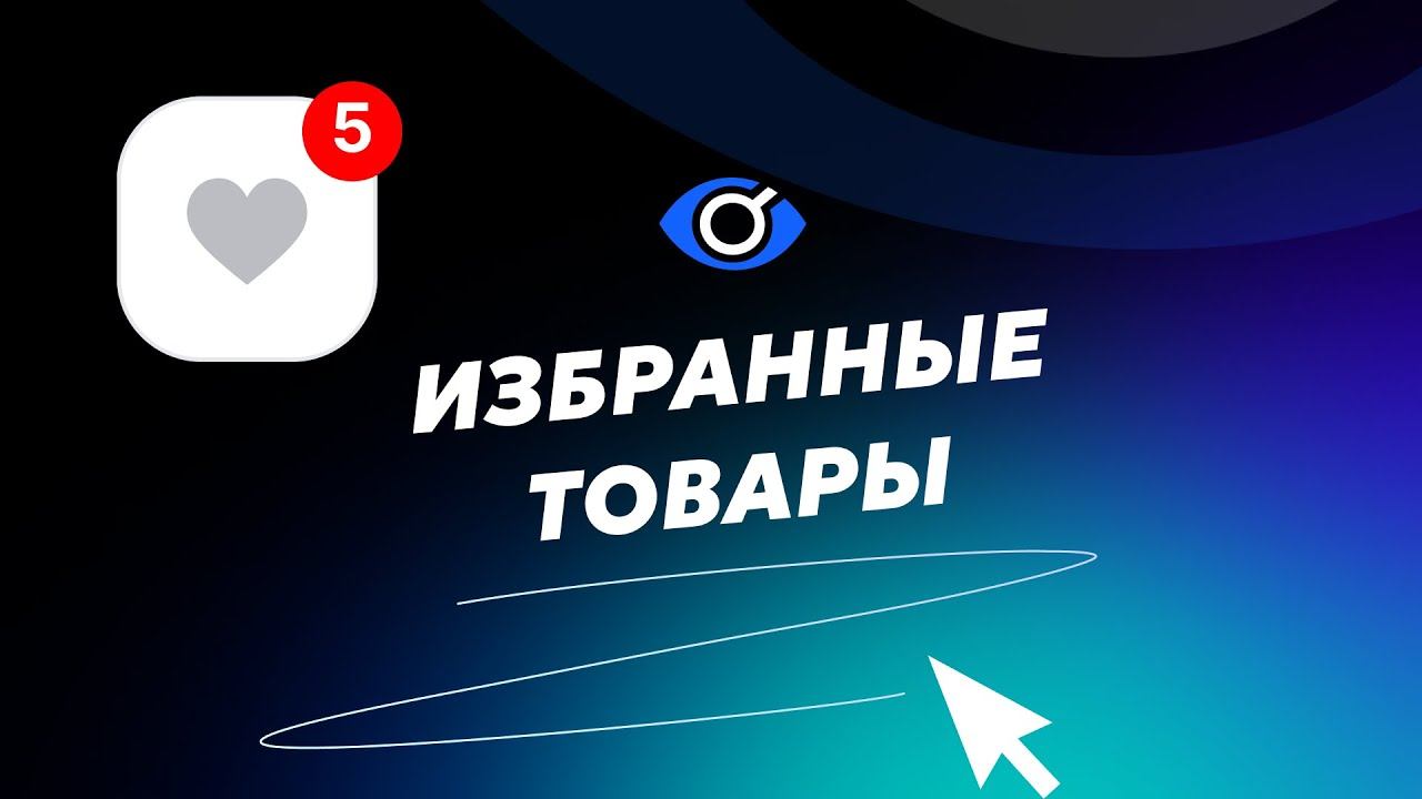 Избранные товары  - функционал, который закрывает вопросы с курьерами