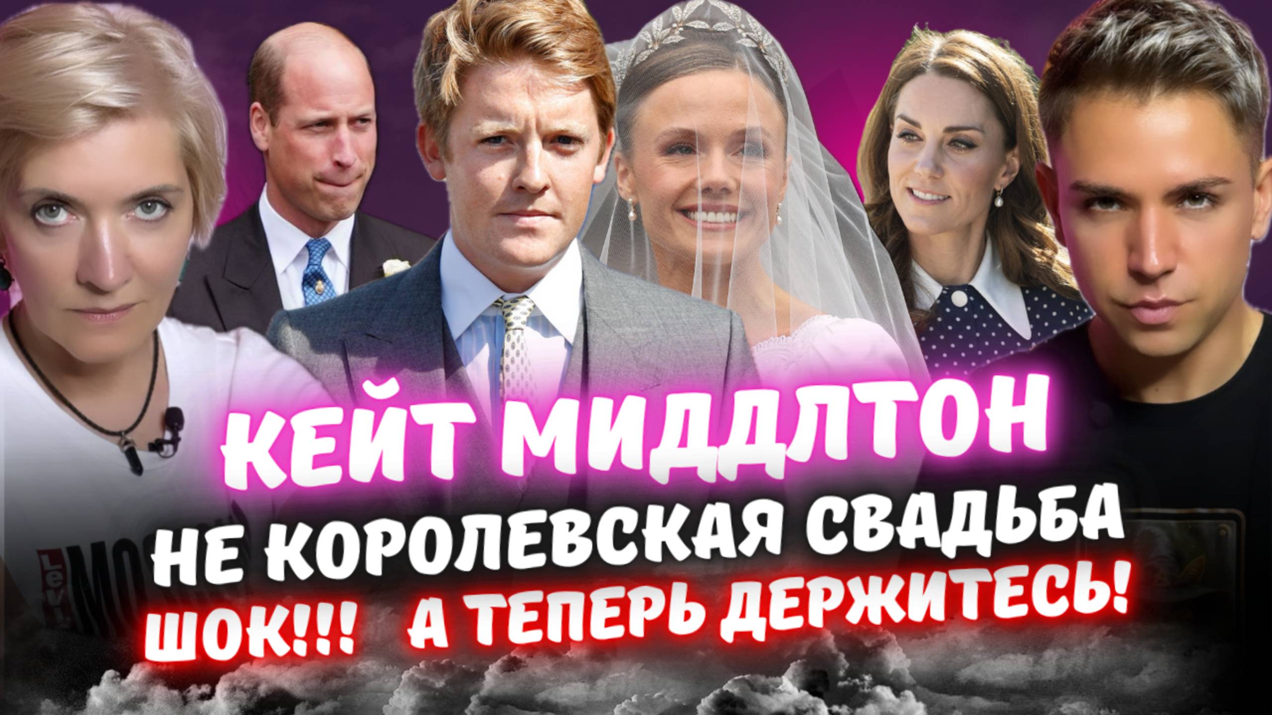 Хью Гросвенор Женится. Тайный Любовник Принца Уильяма. Где Дети Кейт Миддлтон?