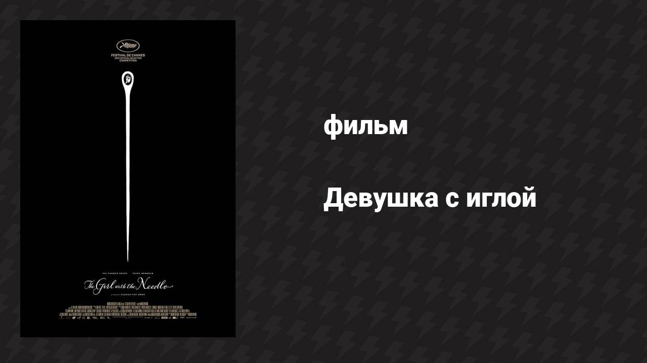 Девушка с иглой (фильм, 2024)