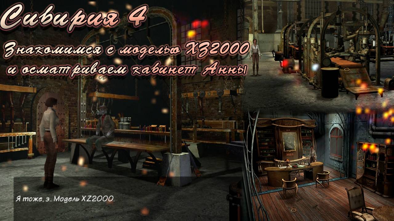Syberia 4 серия Знакомимся с моделью XZ 2000 и осматриваем кабинет Анны