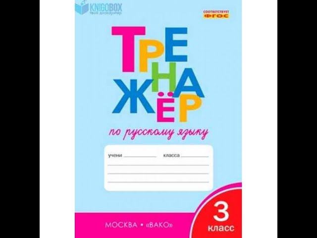Тренажер по русскому языку 3 класс , Шклярова. Ответы.