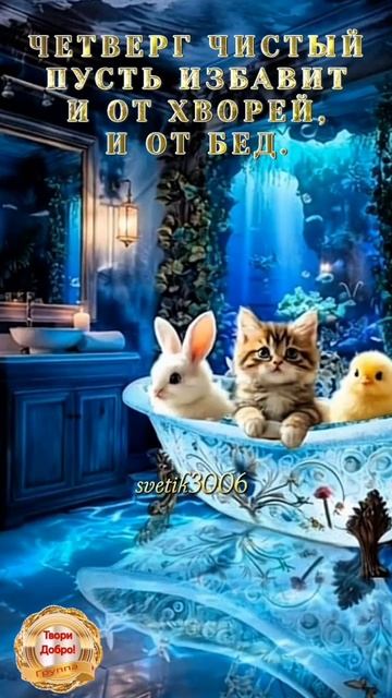 С Чистым Четвергом. 17 апреля.