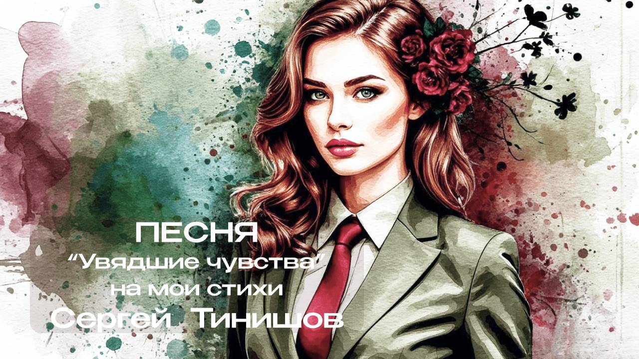 Увядшие чувства