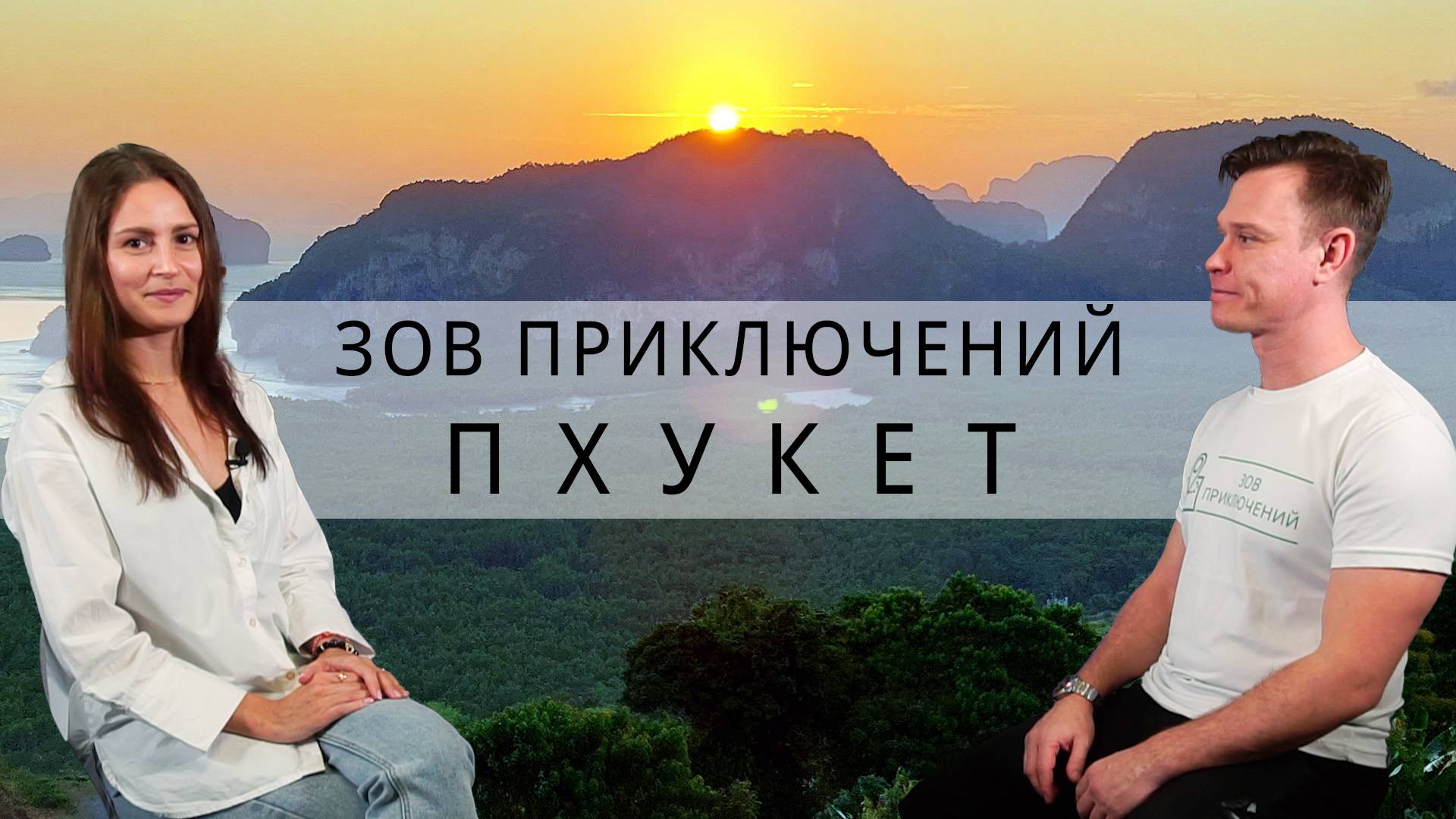 Психология и Пхукет | Зов приключений #зп