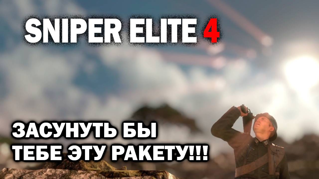 Хватит шмалять по мне ракетами!!! Sniper Elite 4 (часть 8)