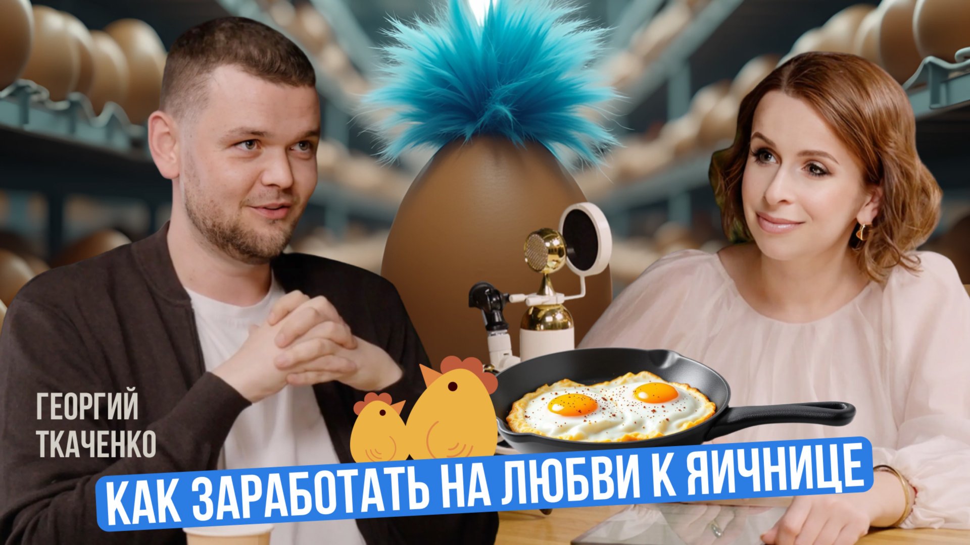 Яйца на пасху и каждый день | Как выглядит современная птицефабрика и бизнес на яйцах Лебедева