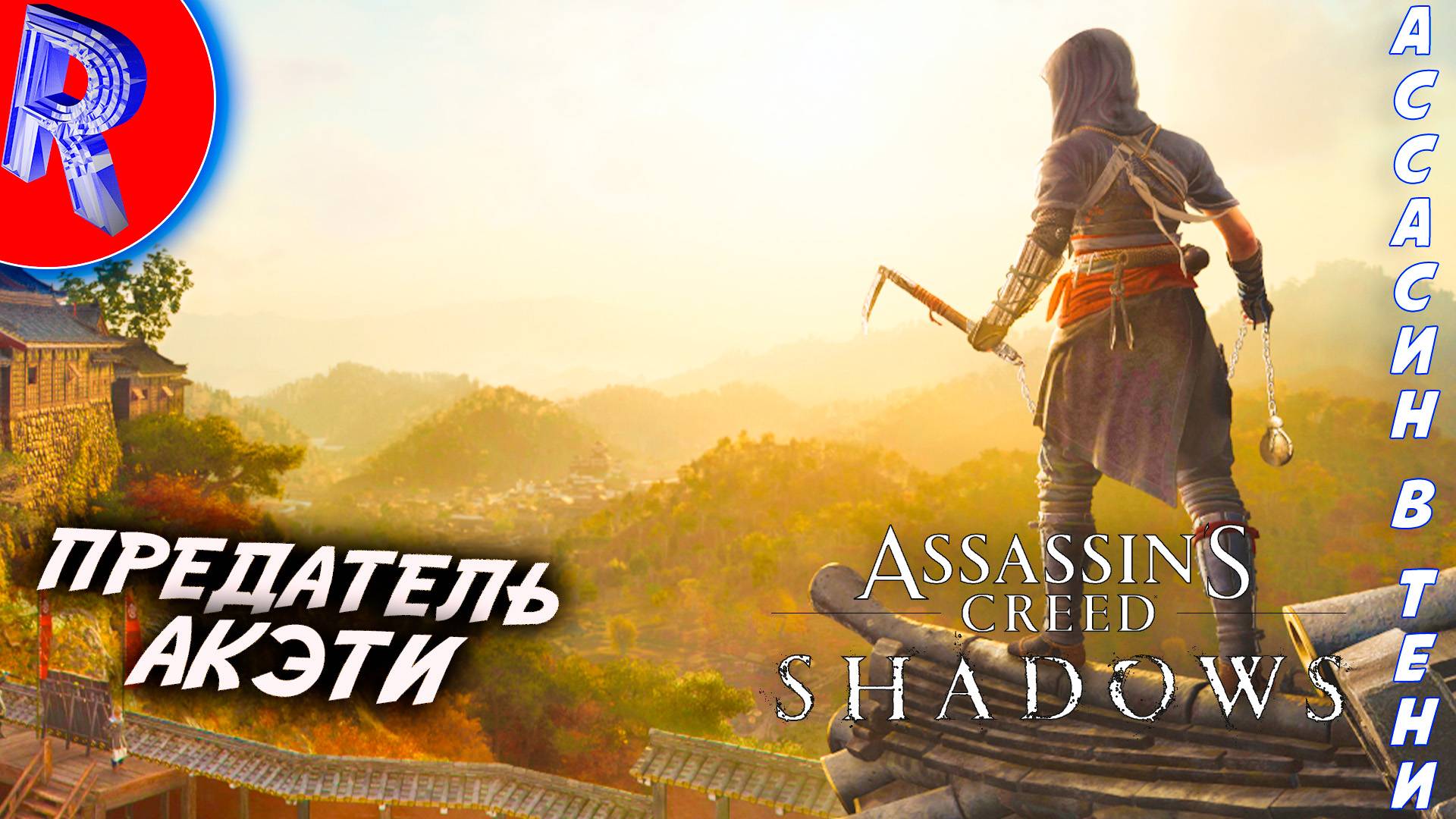 🔥🎮СИНБАКУФУ ПОЧТИ ПОВЕРЖАНЫ🕹️ ▶ Assassin’s Creed Shadows ПРОХОЖДЕНИЕ ♦16
