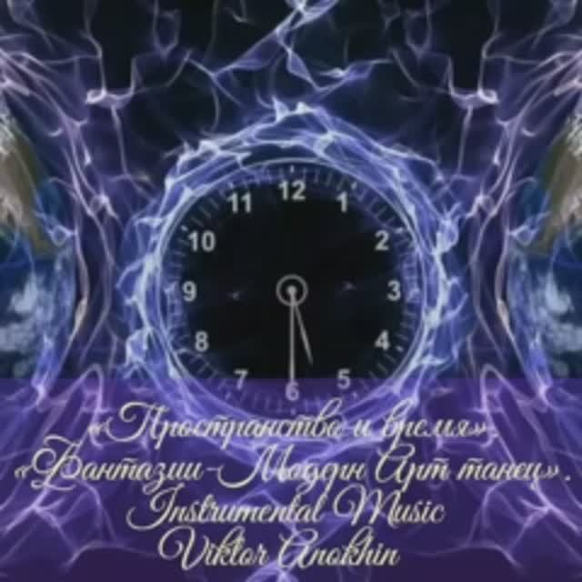«Пространство и время» музыка Виктор Анохин #spacefusion #newage #instrumentalmusic #newmusic