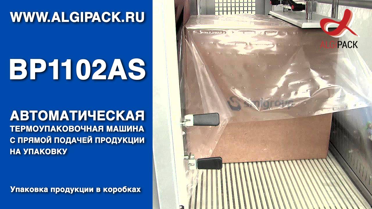 Алджипак Smipack BP1102AS автоматическая термоупаковочная машина упаковка продукции в коробке