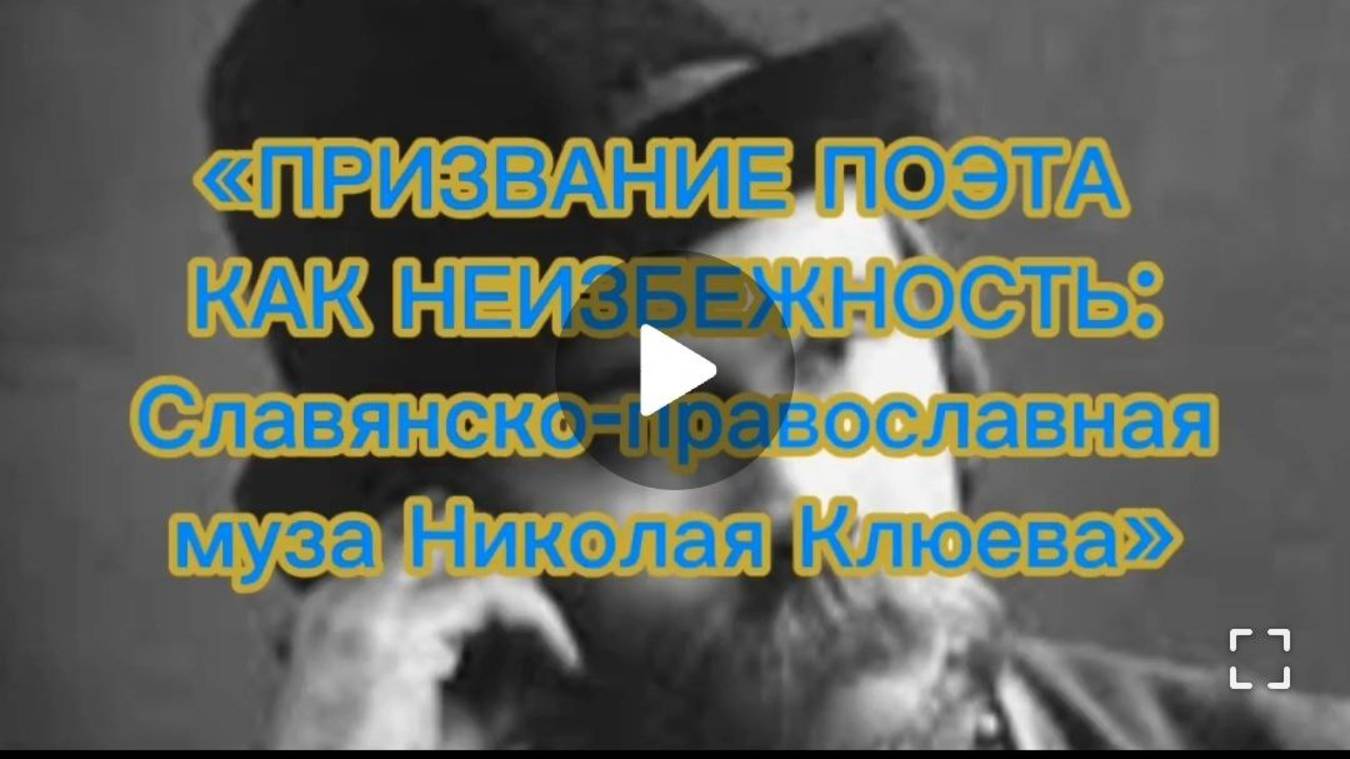 ПРИЗВАНИЕ ПОЭТА КАК НЕИЗБЕЖНОСТЬ: славянско-православная муза Николая Клюева