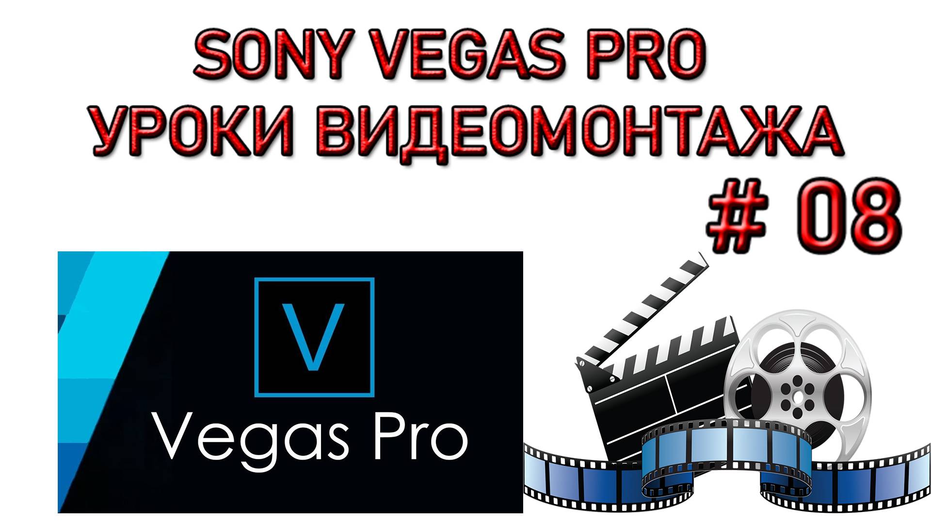 08. Как извлечь Звук из Видео. Как отделить Аудио от видео. Видеоуроки Sony Vegas Pro