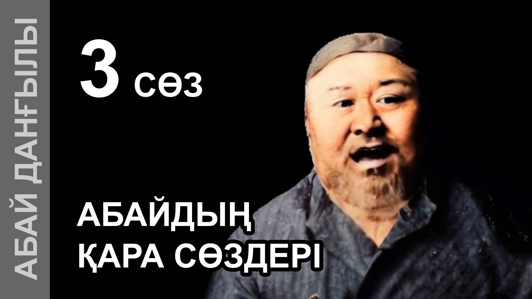 Абайдың қара сөздері - Үшіншi сөз (1891) | Abai dangyly, Абай даңғылы, проспект Абая