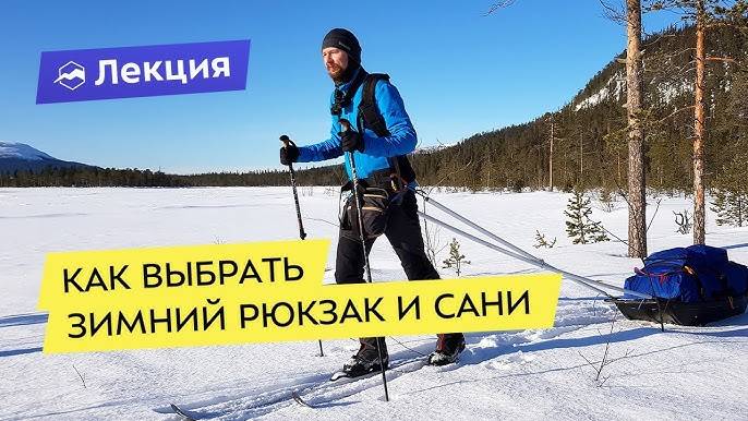 Рюкзак или Сани в лыжном походе?
