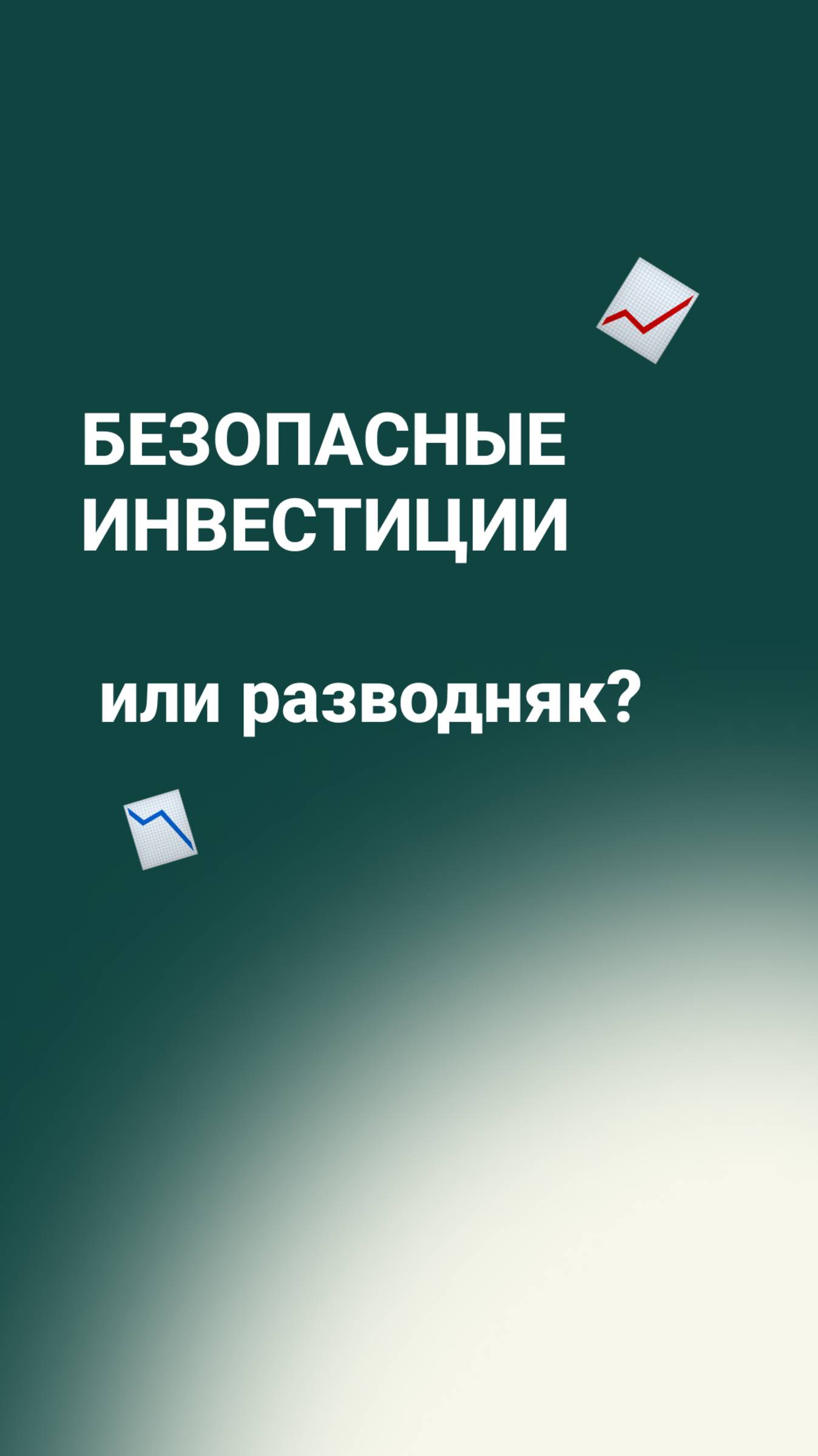 Как понять безопасные ли инвестиции или это хайп и развод?