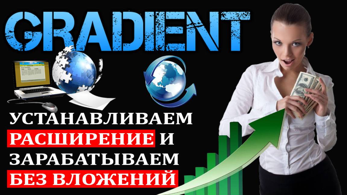 ЗАРАБОТОК В DEPIN ПРОЕКТЕ GRADIENT ( БЕЗ ВЛОЖЕНИЙ)